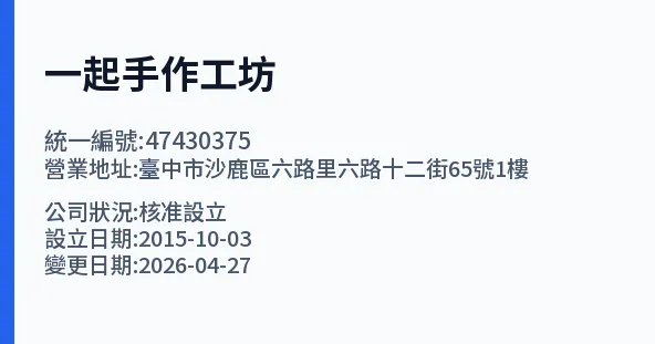 一起手作工坊的照片-統編 47430375(臺中市) 公司登記資料與營業項目詳細圖表