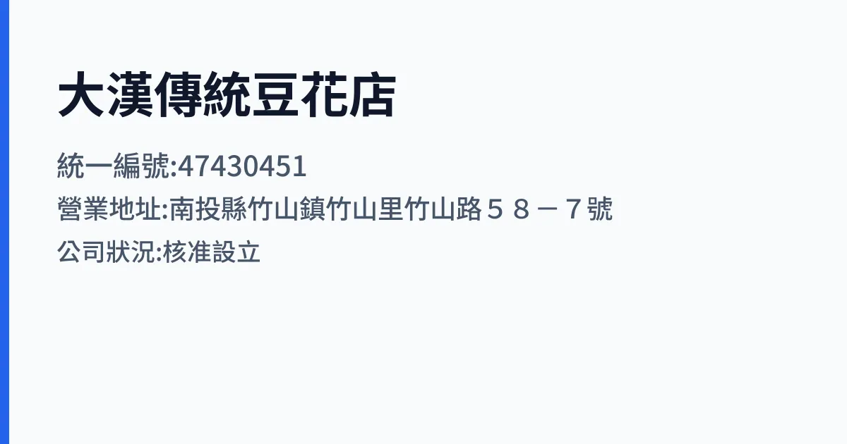 大漢傳統豆花店 - 統編 47430451(南投縣) 公司登記資料與營業項目詳細圖表