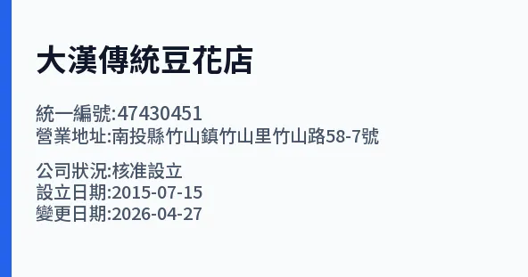 大漢傳統豆花店的照片-統編 47430451(南投縣) 公司登記資料與營業項目詳細圖表