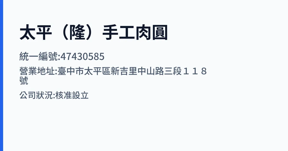 太平（隆）手工肉圓 - 統編 47430585(臺中市) 公司登記資料與營業項目詳細圖表