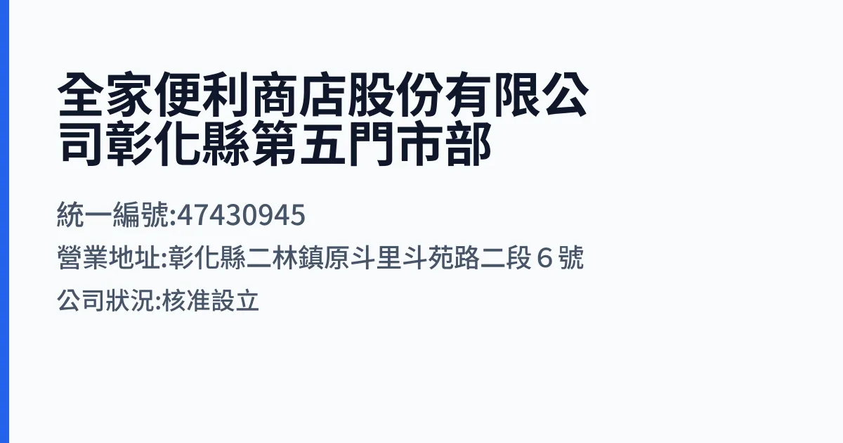 全家便利商店股份有限公司彰化縣第五門市部 - 統編 47430945(彰化縣) 公司登記資料與營業項目詳細圖表