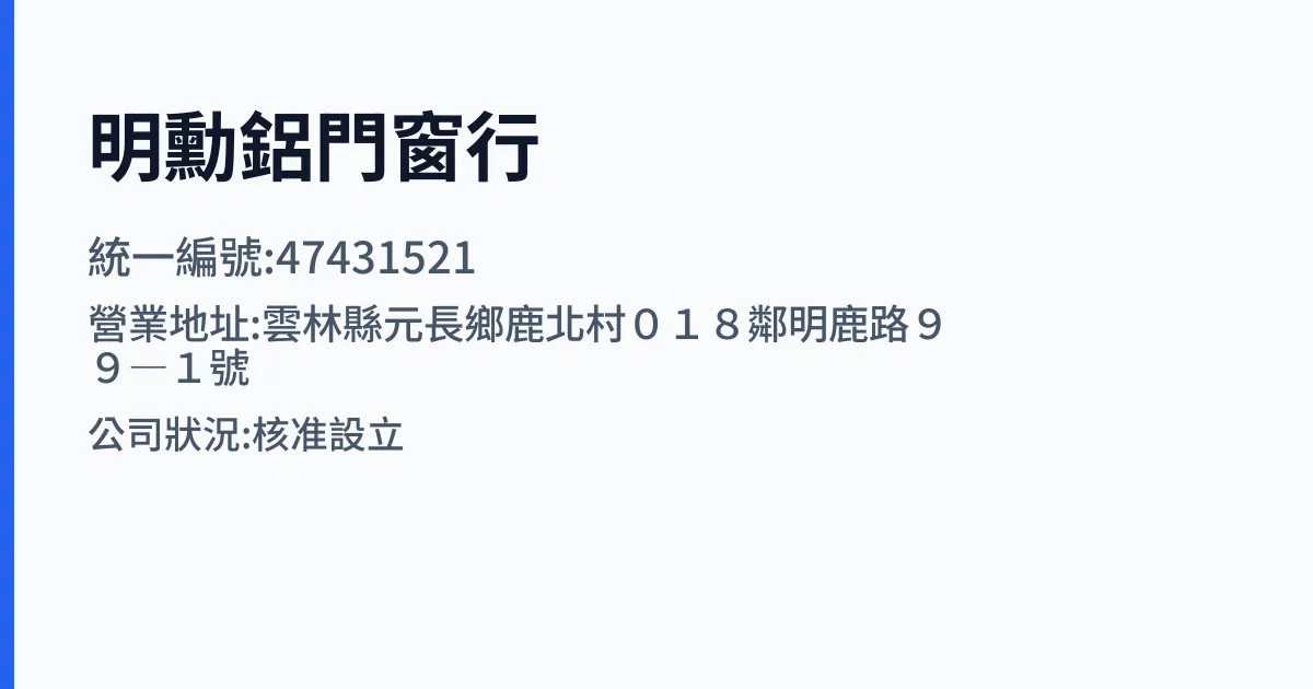 明勳鋁門窗行 - 統編 47431521(雲林縣) 公司登記資料與營業項目詳細圖表