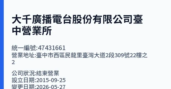 大千廣播電台股份有限公司臺中營業所的照片-統編 47431661(臺中市) 公司登記資料與營業項目詳細圖表