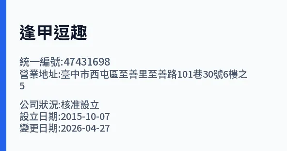 逢甲逗趣的照片-統編 47431698(臺中市) 公司登記資料與營業項目詳細圖表