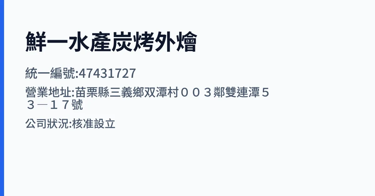 鮮一水產炭烤外燴 - 統編 47431727(苗栗縣) 公司登記資料與營業項目詳細圖表