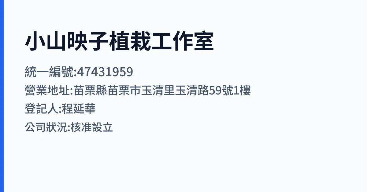 小山映子植栽工作室 - 統編 47431959(苗栗縣) 公司登記資料與營業項目詳細圖表