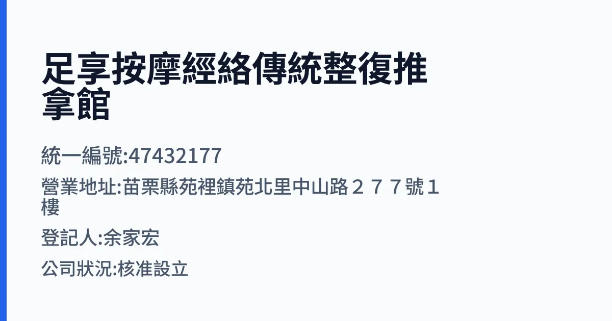 足享按摩經絡傳統整復推拿館 - 統編 47432177(苗栗縣) 公司登記資料與營業項目詳細圖表