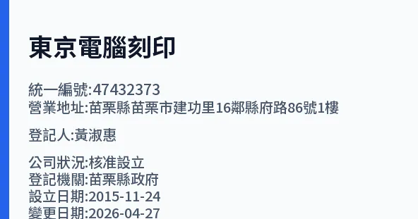 東京電腦刻印的照片-統編 47432373(苗栗縣) 公司登記資料與營業項目詳細圖表
