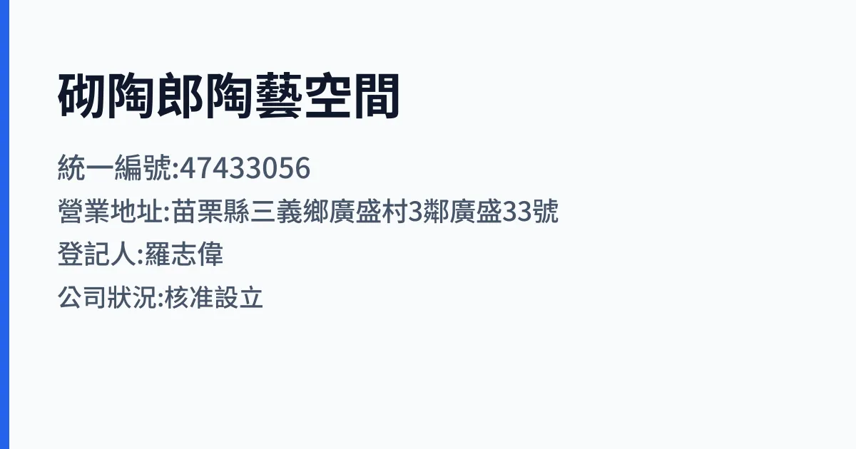 砌陶郎陶藝空間 - 統編 47433056(苗栗縣) 公司登記資料與營業項目詳細圖表