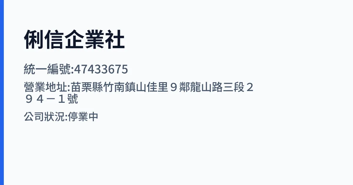 俐信企業社 - 統編 47433675(苗栗縣) 公司登記資料與營業項目詳細圖表