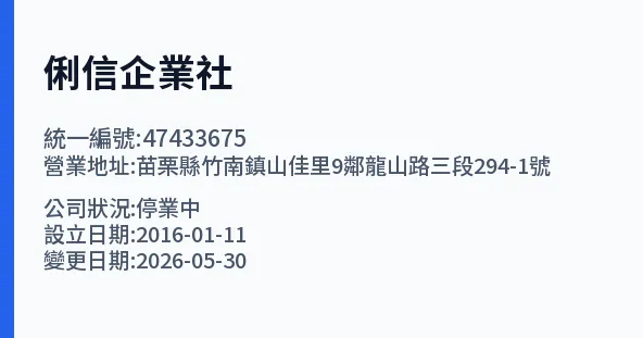俐信企業社的照片-統編 47433675(苗栗縣) 公司登記資料與營業項目詳細圖表