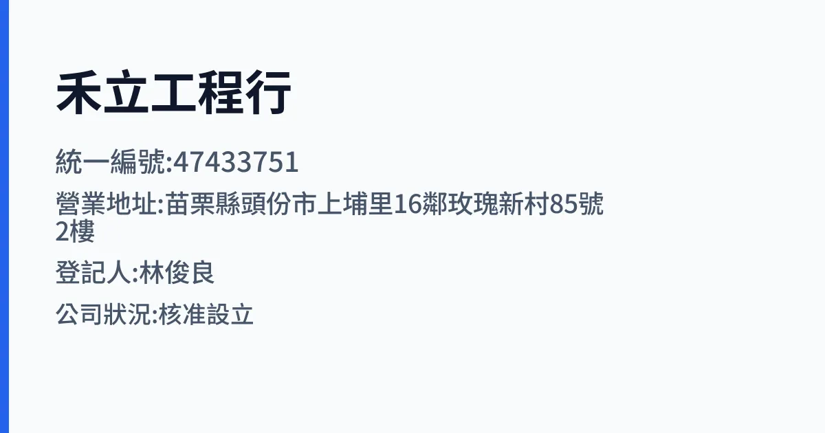 禾立工程行 - 統編 47433751(苗栗縣) 公司登記資料與營業項目詳細圖表