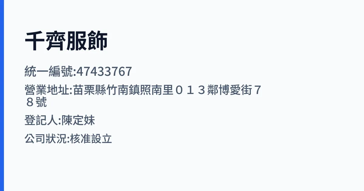 千齊服飾 - 統編 47433767(苗栗縣) 公司登記資料與營業項目詳細圖表