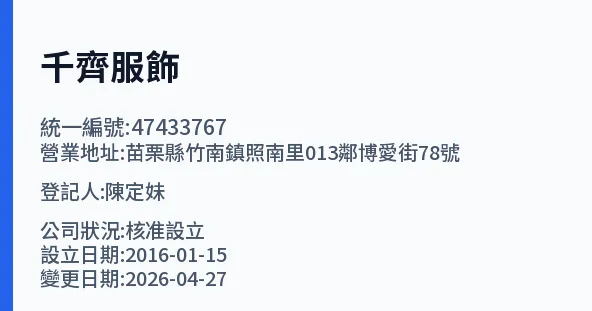 千齊服飾的照片-統編 47433767(苗栗縣) 公司登記資料與營業項目詳細圖表