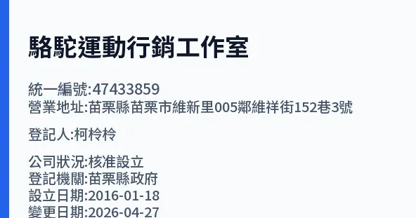 駱駝運動行銷工作室的照片-統編 47433859(苗栗縣) 公司登記資料與營業項目詳細圖表