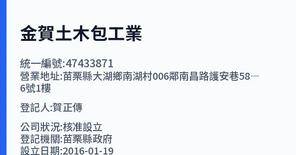 金賀土木包工業的照片-統編 47433871(苗栗縣) 公司登記資料與營業項目詳細圖表