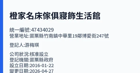 橙家名床傢俱寢飾生活館的照片-統編 47434029(苗栗縣) 公司登記資料與營業項目詳細圖表