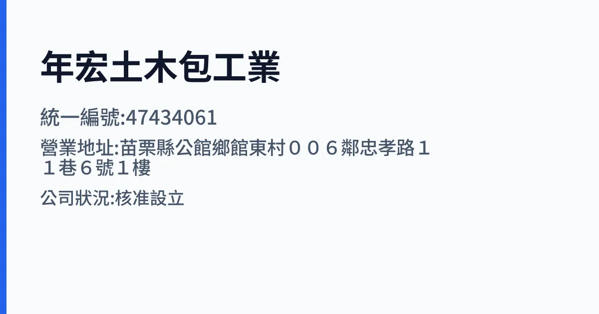 年宏土木包工業 - 統編 47434061(苗栗縣) 公司登記資料與營業項目詳細圖表