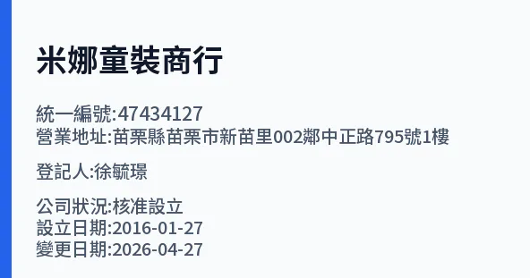 米娜童裝商行的照片-統編 47434127(苗栗縣) 公司登記資料與營業項目詳細圖表