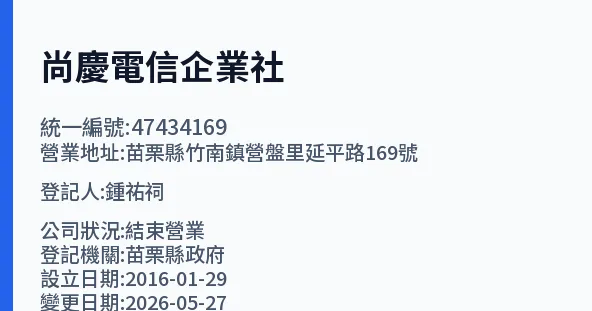 尚慶電信企業社的照片-統編 47434169(苗栗縣) 公司登記資料與營業項目詳細圖表