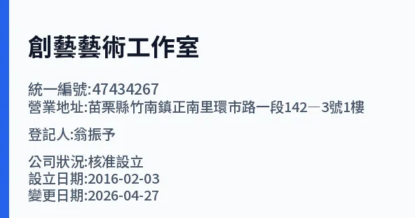 創藝藝術工作室的照片-統編 47434267(苗栗縣) 公司登記資料與營業項目詳細圖表
