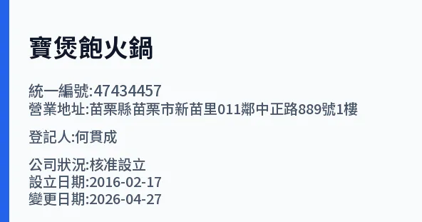 寶煲飽火鍋的照片-統編 47434457(苗栗縣) 公司登記資料與營業項目詳細圖表