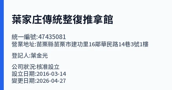葉家庄傳統整復推拿館的照片-統編 47435081(苗栗縣) 公司登記資料與營業項目詳細圖表