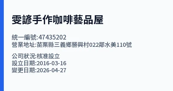 雯諺手作咖啡藝品屋的照片-統編 47435202(苗栗縣) 公司登記資料與營業項目詳細圖表
