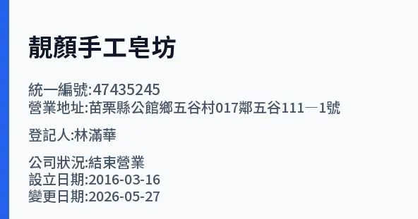 靚顏手工皂坊的照片-統編 47435245(苗栗縣) 公司登記資料與營業項目詳細圖表