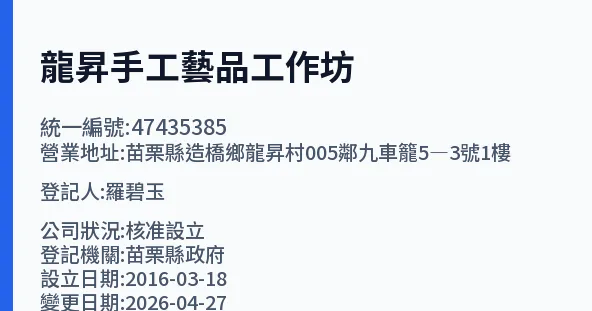 龍昇手工藝品工作坊的照片-統編 47435385(苗栗縣) 公司登記資料與營業項目詳細圖表