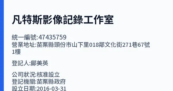 凡特斯影像記錄工作室的照片-統編 47435759(苗栗縣) 公司登記資料與營業項目詳細圖表