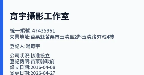 育宇攝影工作室的照片-統編 47435961(苗栗縣) 公司登記資料與營業項目詳細圖表