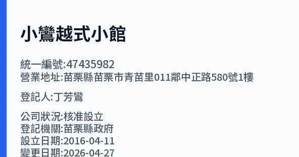 小鸞越式小館的照片-統編 47435982(苗栗縣) 公司登記資料與營業項目詳細圖表