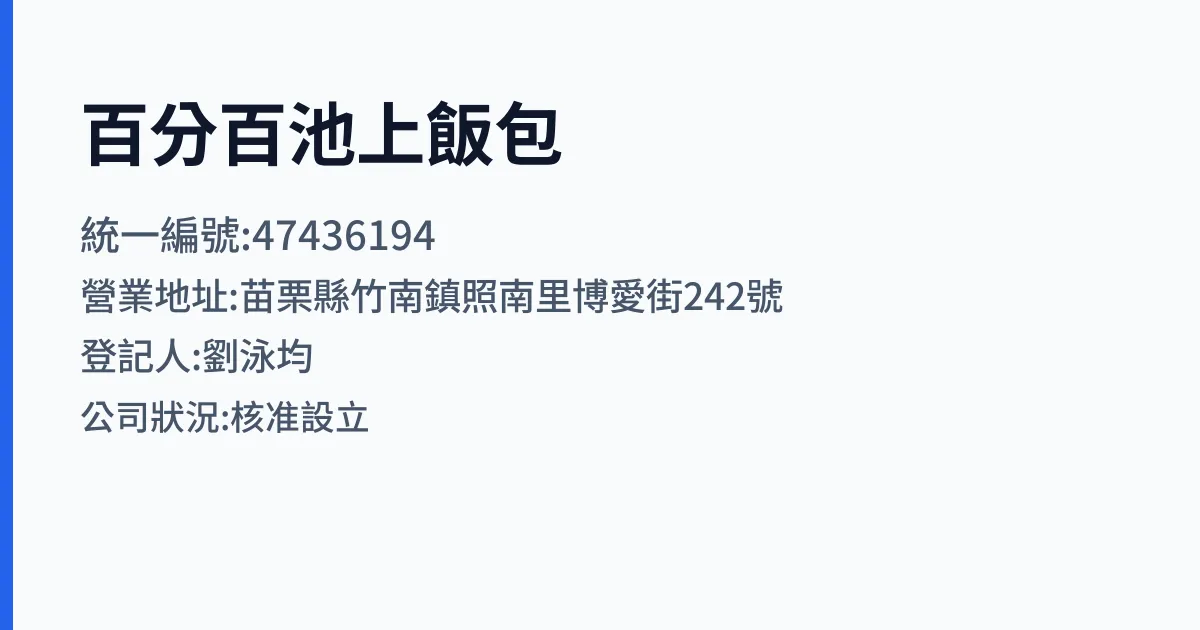百分百池上飯包 - 統編 47436194(苗栗縣) 公司登記資料與營業項目詳細圖表
