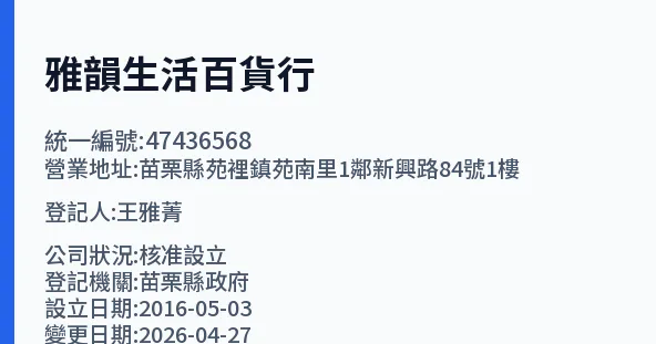 雅韻生活百貨行的照片-統編 47436568(苗栗縣) 公司登記資料與營業項目詳細圖表