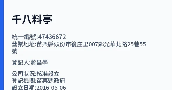千八料亭的照片-統編 47436672(苗栗縣) 公司登記資料與營業項目詳細圖表
