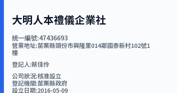 大明人本禮儀企業社的照片-統編 47436693(苗栗縣) 公司登記資料與營業項目詳細圖表