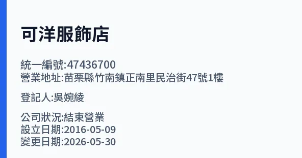 可洋服飾店的照片-統編 47436700(苗栗縣) 公司登記資料與營業項目詳細圖表