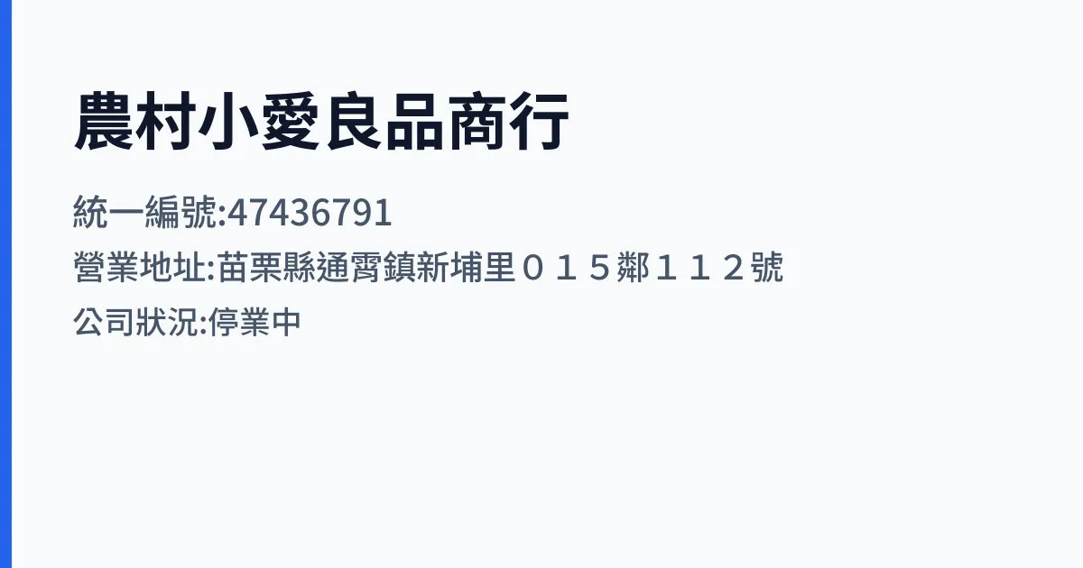 農村小愛良品商行 - 統編 47436791(苗栗縣) 公司登記資料與營業項目詳細圖表