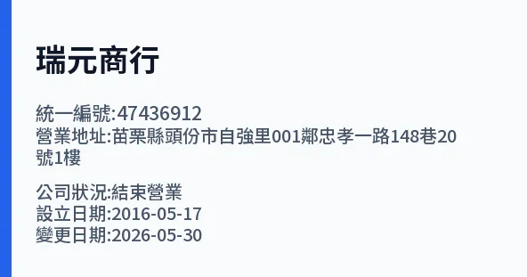瑞元商行的照片-統編 47436912(苗栗縣) 公司登記資料與營業項目詳細圖表