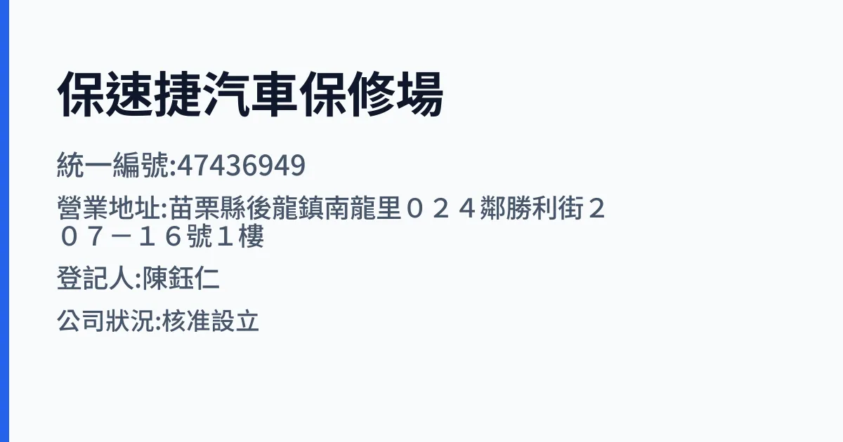 保速捷汽車保修場 - 統編 47436949(苗栗縣) 公司登記資料與營業項目詳細圖表