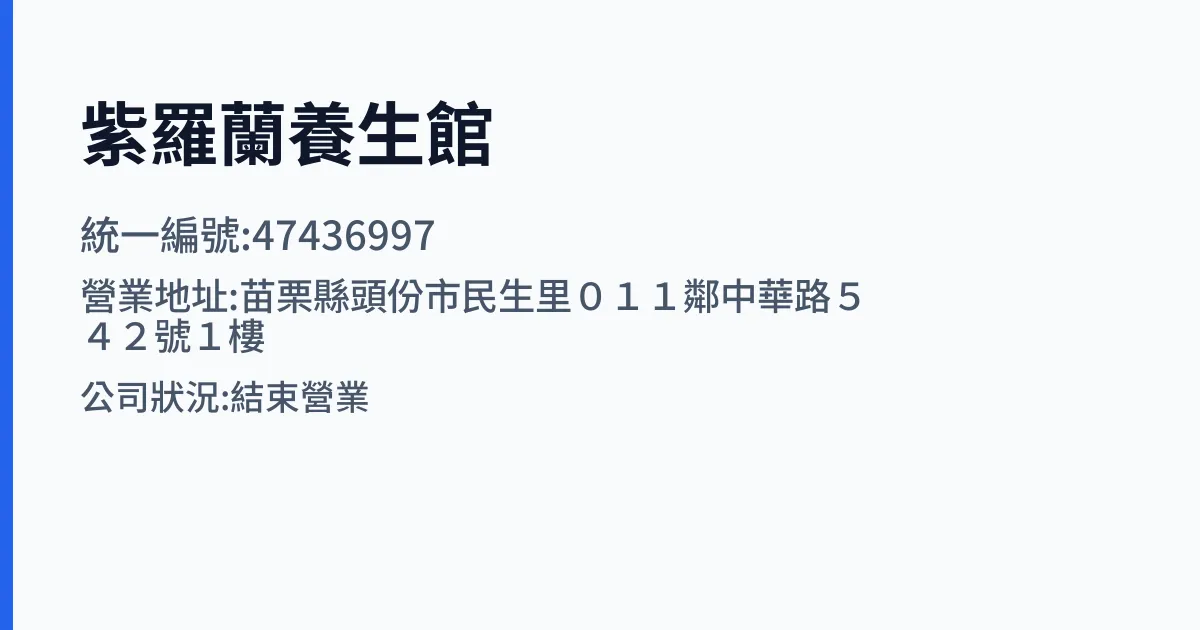 紫羅蘭養生館 - 統編 47436997(苗栗縣) 公司登記資料與營業項目詳細圖表