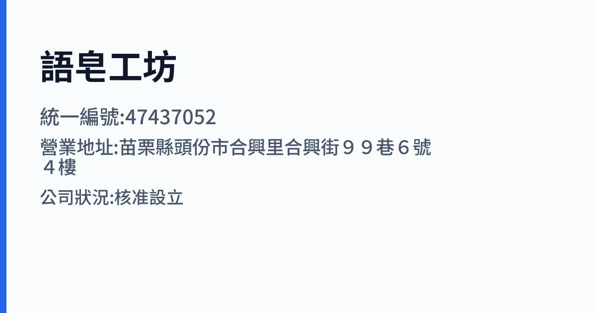 語皂工坊 - 統編 47437052(苗栗縣) 公司登記資料與營業項目詳細圖表
