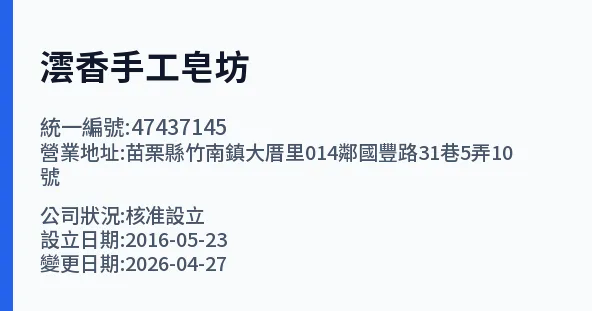 澐香手工皂坊的照片-統編 47437145(苗栗縣) 公司登記資料與營業項目詳細圖表