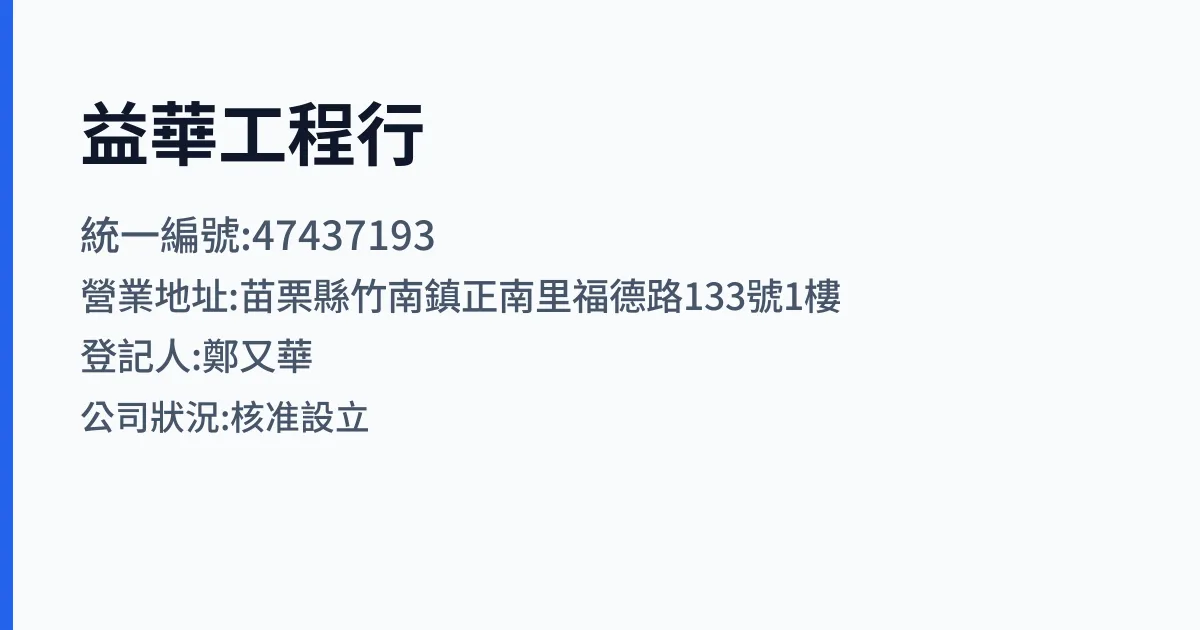 益華工程行 - 統編 47437193(苗栗縣) 公司登記資料與營業項目詳細圖表