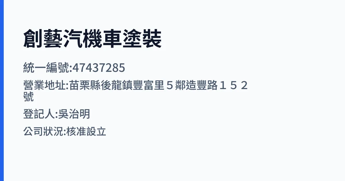 創藝汽機車塗裝 - 統編 47437285(苗栗縣) 公司登記資料與營業項目詳細圖表