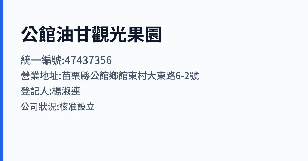 公館油甘觀光果園 - 統編 47437356(苗栗縣) 公司登記資料與營業項目詳細圖表