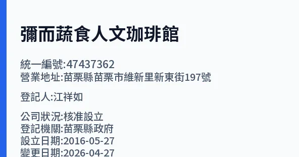 彌而蔬食人文珈琲館的照片-統編 47437362(苗栗縣) 公司登記資料與營業項目詳細圖表