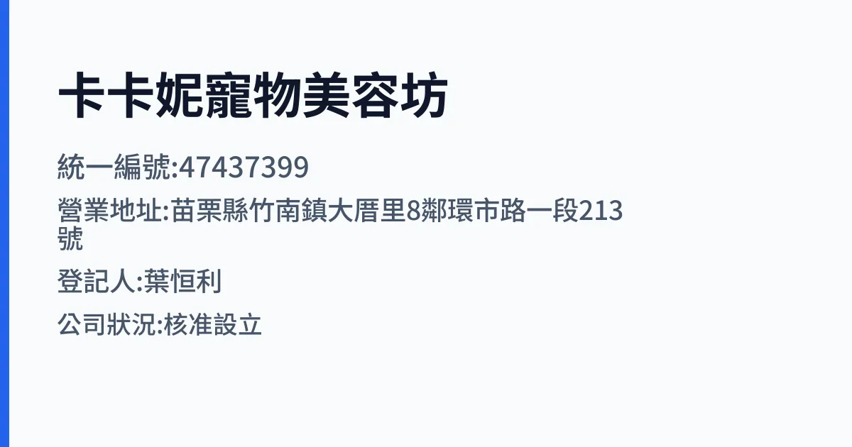 卡卡妮寵物美容坊 - 統編 47437399(苗栗縣) 公司登記資料與營業項目詳細圖表