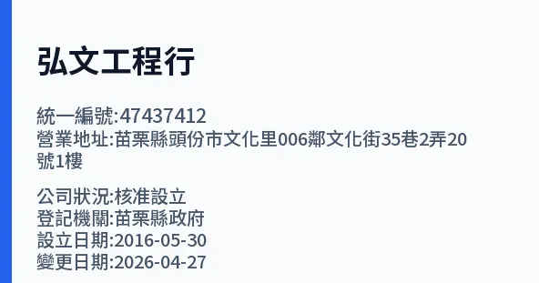 弘文工程行的照片-統編 47437412(苗栗縣) 公司登記資料與營業項目詳細圖表